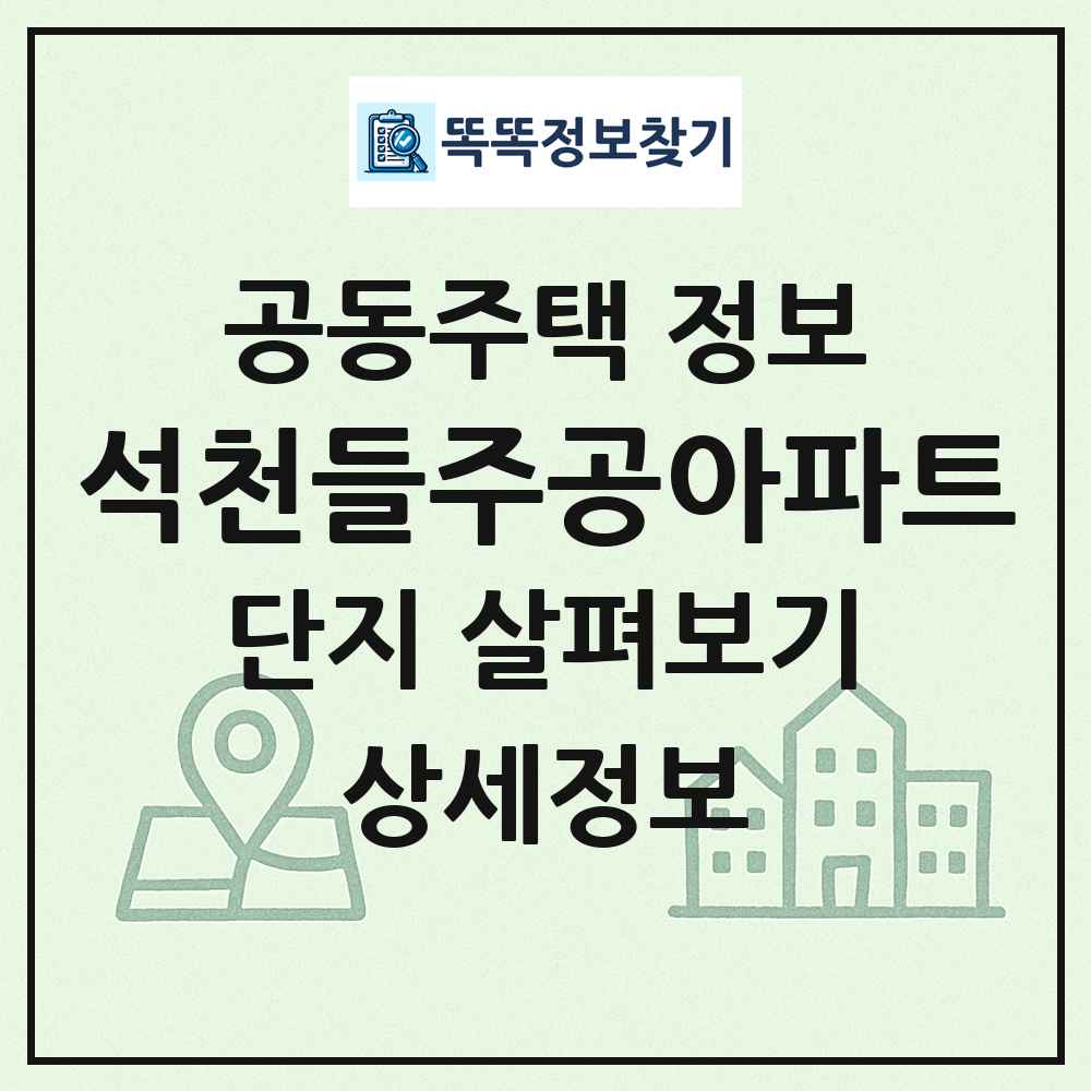 석천들주공아파트 최신 공동주택 정보 똑똑정보찾기